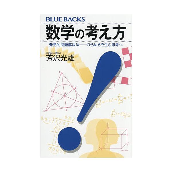 【発売日：2026年06月18日】※商品画像はイメージや仮デザインが含まれている場合があります。帯の有無など実際と異なる場合があります。出版社:講談社発売日:2026年06月18日シリーズ名等:ブルーバックス B ２３３１キーワード:数学の...