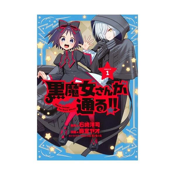 ※商品画像はイメージや仮デザインが含まれている場合があります。帯の有無など実際と異なる場合があります。原作:石崎洋司　漫画:藤堂ヤオ出版社:講談社発売日:2026年07月シリーズ名等:シリウスKCキーワード:黒魔女さんが通る！！１石崎洋司藤...