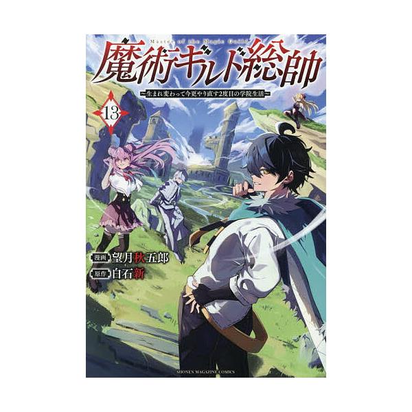 ※商品画像はイメージや仮デザインが含まれている場合があります。帯の有無など実際と異なる場合があります。漫画:望月秋五郎　原作:白石新出版社:講談社発売日:2026年06月シリーズ名等:KCDX 週刊少年マガジン巻数:13巻キーワード:魔術ギ...