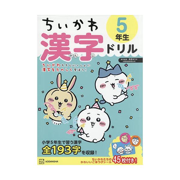※商品画像はイメージや仮デザインが含まれている場合があります。帯の有無など実際と異なる場合があります。監修:ナガノ出版社:講談社発売日:2026年07月キーワード:ちいかわ漢字ドリル５年生ナガノ ちいかわかんじどりるごねんせいちいかわ／かん...