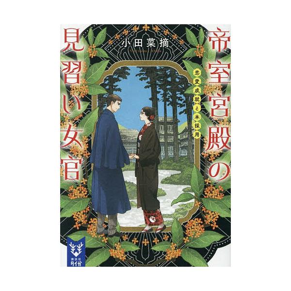 ※商品画像はイメージや仮デザインが含まれている場合があります。帯の有無など実際と異なる場合があります。著:小田菜摘出版社:講談社発売日:2026年06月シリーズ名等:講談社タイガ オH−０３キーワード:帝室宮殿の見習い女官〔３〕小田菜摘 て...