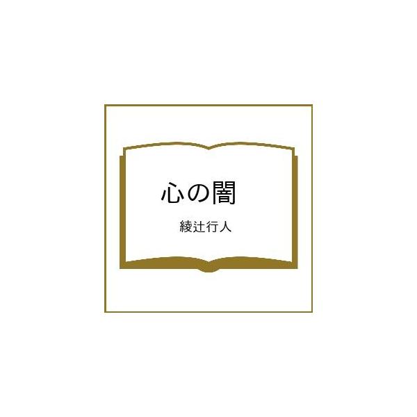 【発売日：2026年06月12日】※商品画像はイメージや仮デザインが含まれている場合があります。帯の有無など実際と異なる場合があります。綾辻行人出版社:講談社発売日:2026年06月12日シリーズ名等:講談社文庫キーワード:心の闇綾辻行人 ...