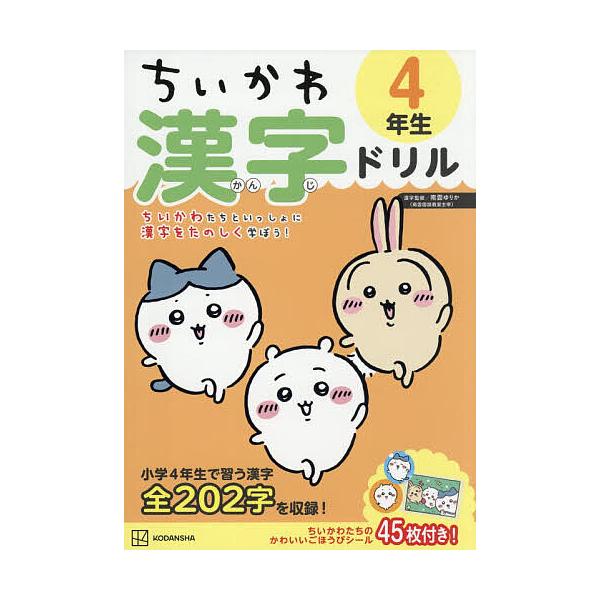 ※商品画像はイメージや仮デザインが含まれている場合があります。帯の有無など実際と異なる場合があります。監修:ナガノ出版社:講談社発売日:2026年07月キーワード:ちいかわ漢字ドリル４年生ナガノ ちいかわかんじどりるよねんせいちいかわ／かん...