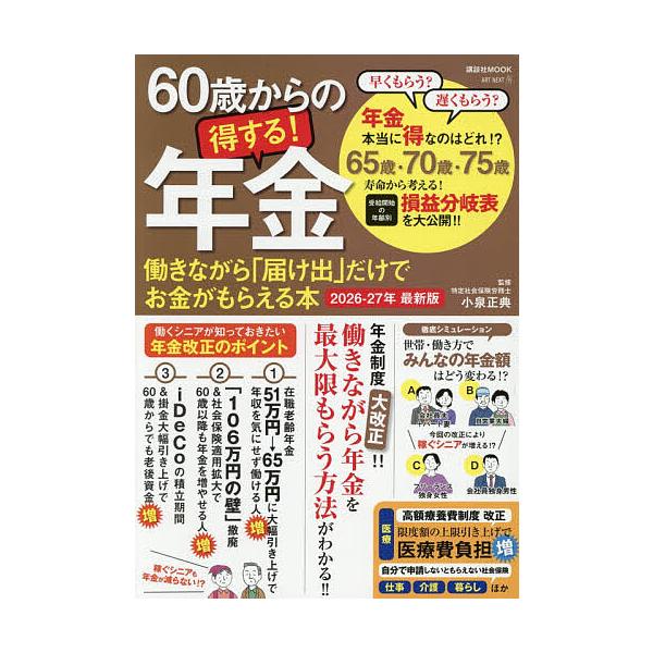 ※商品画像はイメージや仮デザインが含まれている場合があります。帯の有無など実際と異なる場合があります。監修:小泉正典出版社:ART NEXT発売日:2026年05月シリーズ名等:講談社MOOKキーワード:６０歳からの得する！年金働きながら「...