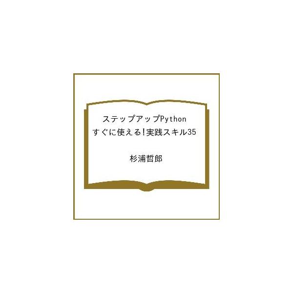 【発売日：2026年06月25日】※商品画像はイメージや仮デザインが含まれている場合があります。帯の有無など実際と異なる場合があります。杉浦哲郎出版社:講談社発売日:2026年06月25日シリーズ名等:KS情報科学専門書キーワード:ステップ...