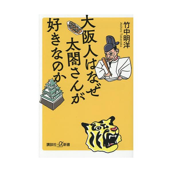 ※商品画像はイメージや仮デザインが含まれている場合があります。帯の有無など実際と異なる場合があります。著:竹中明洋出版社:講談社発売日:2026年05月シリーズ名等:講談社＋α新書 ９０５−１Cキーワード:大阪人はなぜ太閤さんが好きなのか竹...