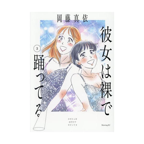 ※商品画像はイメージや仮デザインが含まれている場合があります。帯の有無など実際と異なる場合があります。著:岡藤真依出版社:講談社発売日:2026年07月シリーズ名等:モーニングKC巻数:3巻キーワード:彼女は裸で踊ってる３岡藤真依 漫画 マ...
