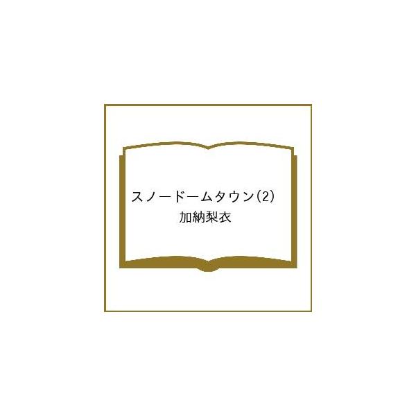 【発売日：2026年06月23日】※商品画像はイメージや仮デザインが含まれている場合があります。帯の有無など実際と異なる場合があります。出版社:講談社発売日:2026年06月23日シリーズ名等:モーニング KCキーワード:スノードームタウン...