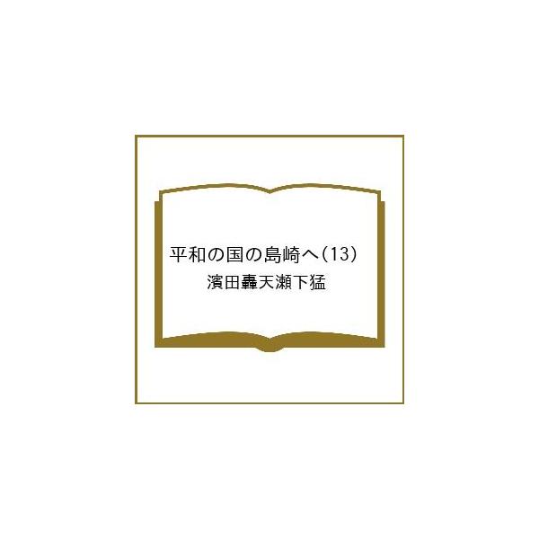 【発売日：2026年07月22日】※商品画像はイメージや仮デザインが含まれている場合があります。帯の有無など実際と異なる場合があります。濱田轟天瀬下猛出版社:講談社発売日:2026年07月22日シリーズ名等:モーニング KCキーワード:平和...