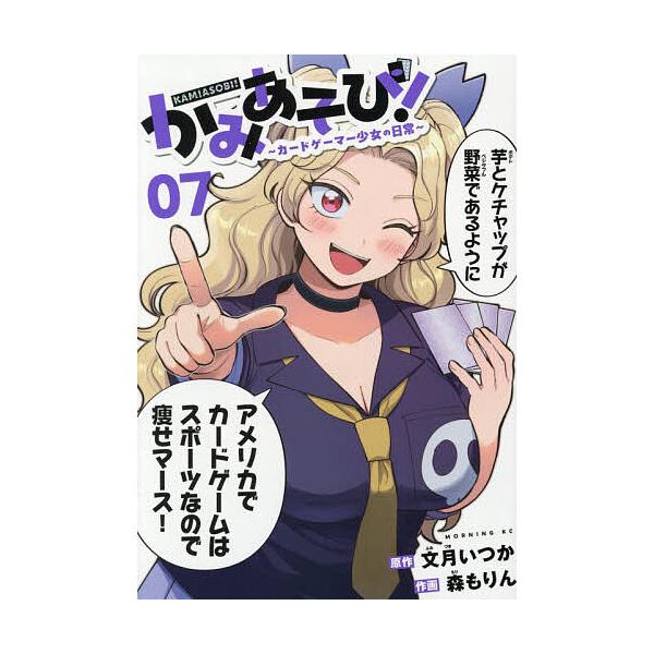 【発売日：2026年06月10日】※商品画像はイメージや仮デザインが含まれている場合があります。帯の有無など実際と異なる場合があります。出版社:講談社発売日:2026年06月10日シリーズ名等:モーニング KCキーワード:かみあそび！〜カー...