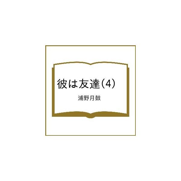 【発売日：2026年06月10日】※商品画像はイメージや仮デザインが含まれている場合があります。帯の有無など実際と異なる場合があります。出版社:講談社発売日:2026年06月10日シリーズ名等:モーニング KCキーワード:彼は友達４ 漫画 ...