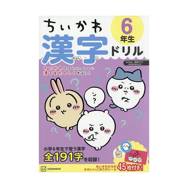 ※商品画像はイメージや仮デザインが含まれている場合があります。帯の有無など実際と異なる場合があります。監修:ナガノ出版社:講談社発売日:2026年07月キーワード:ちいかわ漢字ドリル６年生ナガノ ちいかわかんじどりるろくねんせいちいかわ／か...