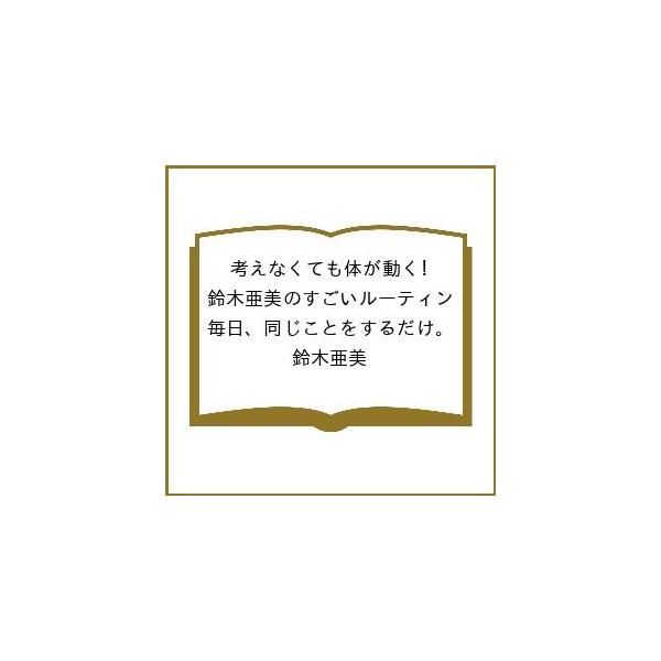 【発売日：2026年10月22日】※商品画像はイメージや仮デザインが含まれている場合があります。帯の有無など実際と異なる場合があります。鈴木亜美出版社:講談社発売日:2026年10月22日キーワード:考えなくても体が動く！鈴木亜美のすごいル...