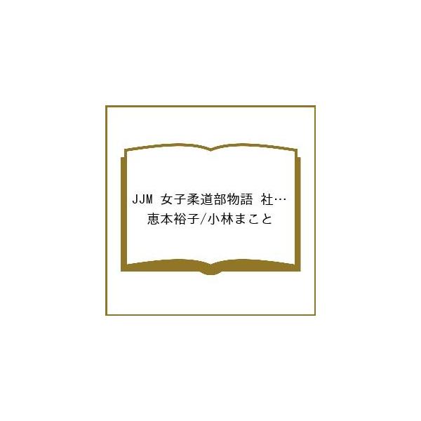 【発売日：2026年07月08日】※商品画像はイメージや仮デザインが含まれている場合があります。帯の有無など実際と異なる場合があります。恵本裕子　小林まこと出版社:講談社発売日:2026年07月08日シリーズ名等:モーニング KCキーワード...