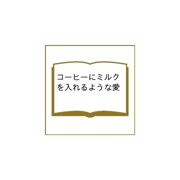 【発売日：2026年07月15日】※商品画像はイメージや仮デザインが含まれている場合があります。帯の有無など実際と異なる場合があります。出版社:講談社発売日:2026年07月15日シリーズ名等:文庫キーワード:コーヒーにミルクを入れるような...