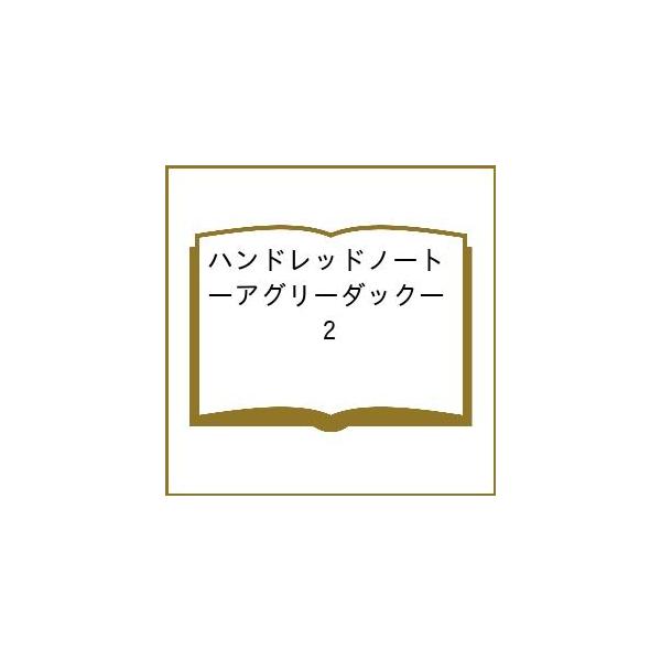 ※商品画像はイメージや仮デザインが含まれている場合があります。帯の有無など実際と異なる場合があります。出版社:講談社発売日:2026年07月シリーズ名等:KCデラックスキーワード:ハンドレッドノート―アグリーダック―２ 漫画 マンガ まんが...
