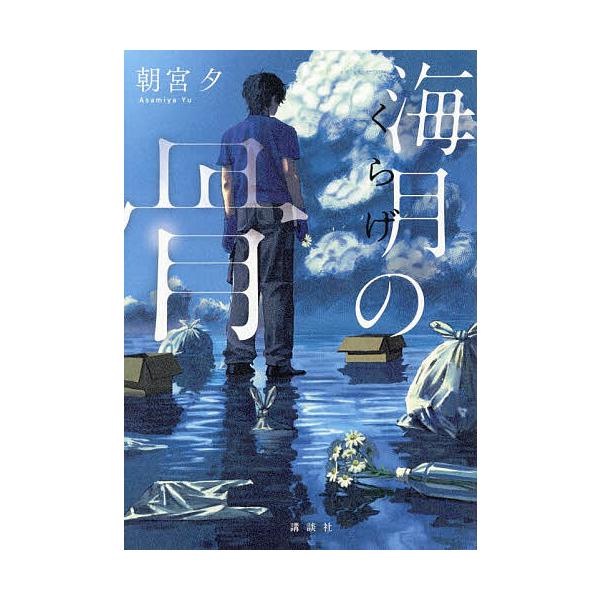※商品画像はイメージや仮デザインが含まれている場合があります。帯の有無など実際と異なる場合があります。著:朝宮夕出版社:講談社発売日:2026年08月キーワード:海月の骨朝宮夕 くらげのほね クラゲノホネ あさみや ゆう アサミヤ ユウ