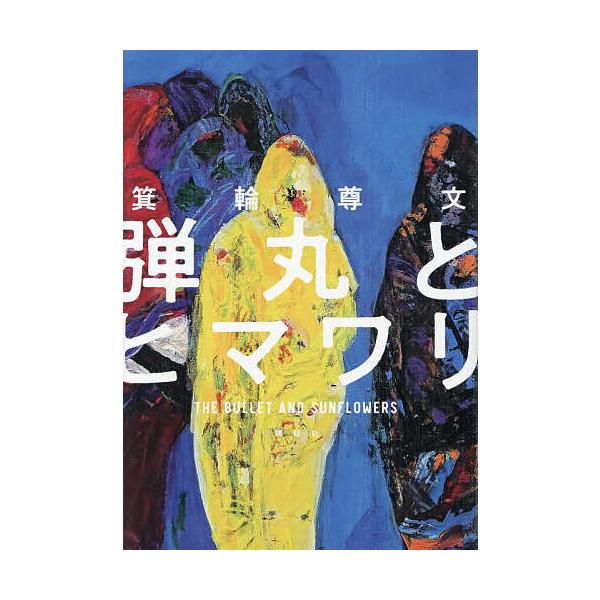 ※商品画像はイメージや仮デザインが含まれている場合があります。帯の有無など実際と異なる場合があります。著:箕輪尊文出版社:講談社発売日:2026年09月キーワード:弾丸とヒマワリ箕輪尊文 だんがんとひまわり ダンガントヒマワリ みのわ たか...