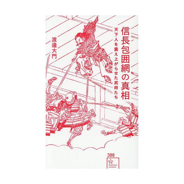 ※商品画像はイメージや仮デザインが含まれている場合があります。帯の有無など実際と異なる場合があります。著:渡邊大門出版社:星海社発売日:2026年06月シリーズ名等:星海社新書 ３８８キーワード:信長包囲網の真相天下人を震え上がらせた武将た...