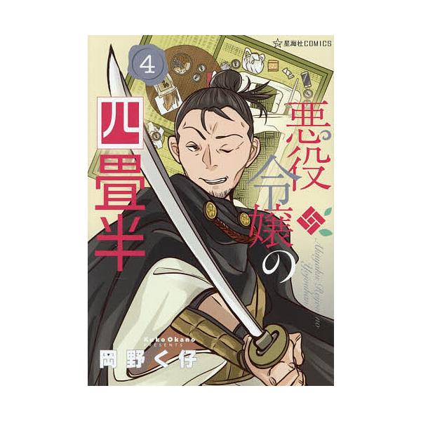 ※商品画像はイメージや仮デザインが含まれている場合があります。帯の有無など実際と異なる場合があります。著:岡野く仔出版社:星海社発売日:2026年06月シリーズ名等:星海社COMICS巻数:4巻キーワード:悪役令嬢の四畳半４岡野く仔 漫画 ...