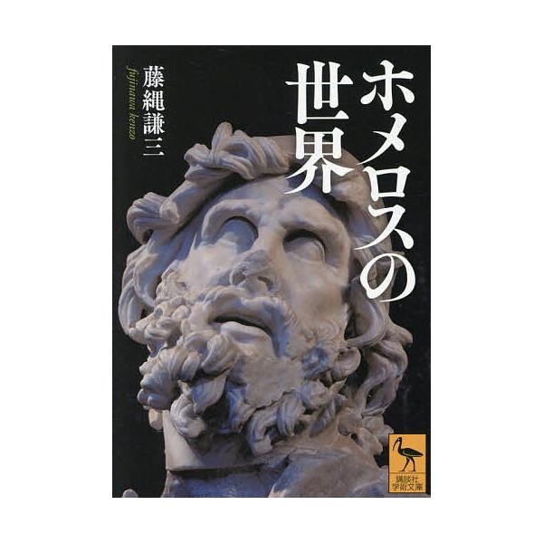 ※商品画像はイメージや仮デザインが含まれている場合があります。帯の有無など実際と異なる場合があります。著:藤縄謙三出版社:講談社発売日:2026年06月シリーズ名等:講談社学術文庫 ２９２７キーワード:ホメロスの世界藤縄謙三 ほめろすのせか...