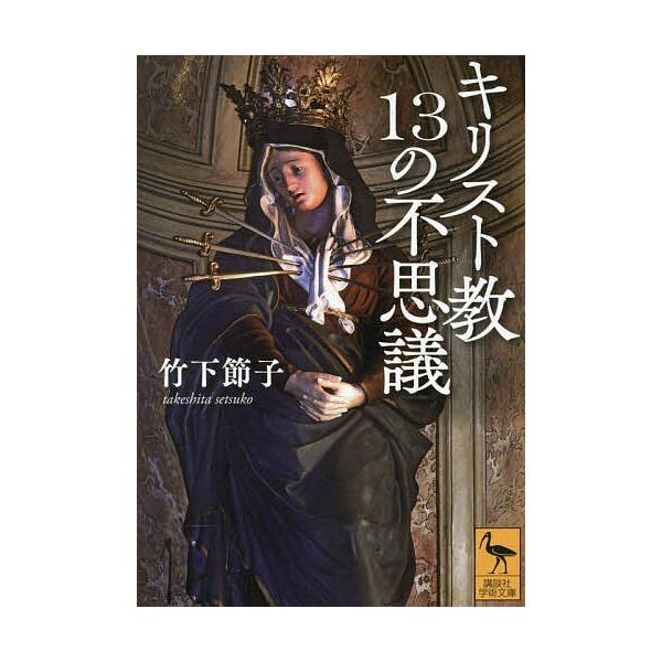 ※商品画像はイメージや仮デザインが含まれている場合があります。帯の有無など実際と異なる場合があります。著:竹下節子出版社:講談社発売日:2026年06月シリーズ名等:講談社学術文庫 ２９２６キーワード:キリスト教１３の不思議竹下節子 きりす...