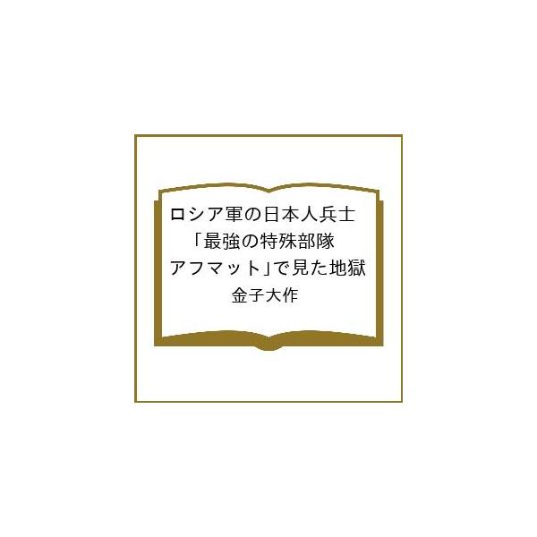【発売日：2026年07月10日】※商品画像はイメージや仮デザインが含まれている場合があります。帯の有無など実際と異なる場合があります。金子大作出版社:講談社発売日:2026年07月10日キーワード:ロシア軍の日本人兵士最強の特殊部隊「アフ...