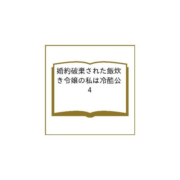 【発売日：2026年08月28日】※商品画像はイメージや仮デザインが含まれている場合があります。帯の有無など実際と異なる場合があります。出版社:講談社発売日:2026年08月28日シリーズ名等:KCxキーワード:婚約破棄された飯炊き令嬢の私...