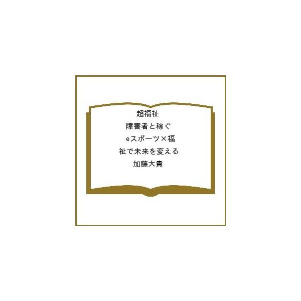 【発売日：2026年06月25日】※商品画像はイメージや仮デザインが含まれている場合があります。帯の有無など実際と異なる場合があります。加藤大貴出版社:講談社発売日:2026年06月25日キーワード:超福祉障害者と稼ぐeスポーツ×福祉で未来...