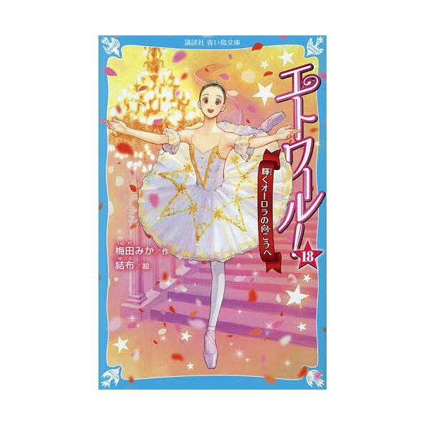 ※商品画像はイメージや仮デザインが含まれている場合があります。帯の有無など実際と異なる場合があります。作:梅田みか　絵:結布出版社:講談社発売日:2026年07月08日シリーズ名等:講談社青い鳥文庫 Eう４−１９巻数:18巻キーワード:エト...