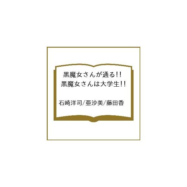 【発売日：2026年07月08日】※商品画像はイメージや仮デザインが含まれている場合があります。帯の有無など実際と異なる場合があります。石崎洋司　亜沙美　藤田香出版社:講談社発売日:2026年07月08日シリーズ名等:講談社青い鳥文庫キーワ...