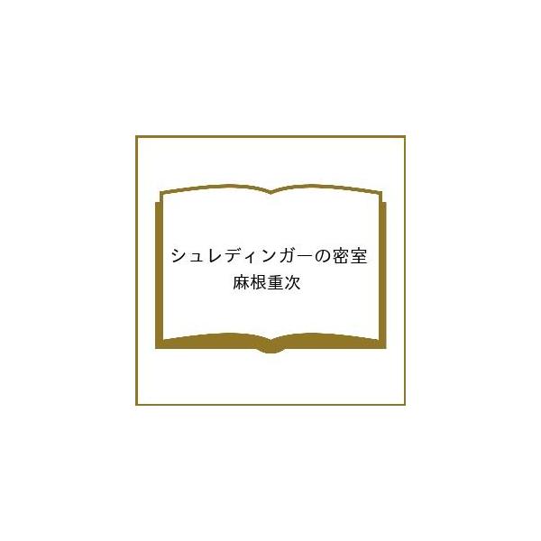 【発売日：2026年08月19日】※商品画像はイメージや仮デザインが含まれている場合があります。帯の有無など実際と異なる場合があります。麻根重次出版社:講談社発売日:2026年08月19日キーワード:シュレディンガーの密室麻根重次 しゅれで...