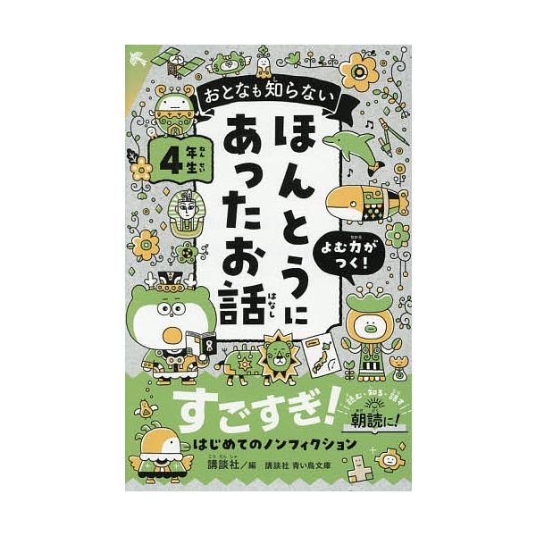 ※商品画像はイメージや仮デザインが含まれている場合があります。帯の有無など実際と異なる場合があります。編:講談社出版社:講談社発売日:2026年09月シリーズ名等:講談社青い鳥文庫 Cん１−１０キーワード:おとなも知らないほんとうにあったお...
