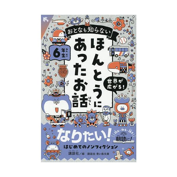※商品画像はイメージや仮デザインが含まれている場合があります。帯の有無など実際と異なる場合があります。編:講談社出版社:講談社発売日:2026年10月シリーズ名等:講談社青い鳥文庫 Cん１−１２キーワード:おとなも知らないほんとうにあったお...
