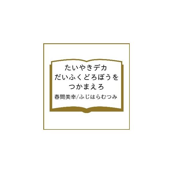 【発売日：2026年07月15日】※商品画像はイメージや仮デザインが含まれている場合があります。帯の有無など実際と異なる場合があります。出版社:講談社発売日:2026年07月15日キーワード:たいやきデカ１ たいやきでか１ タイヤキデカ１ ...