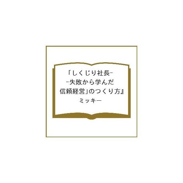 【発売日：2026年06月18日】※商品画像はイメージや仮デザインが含まれている場合があります。帯の有無など実際と異なる場合があります。出版社:日刊現代発売日:2026年06月18日キーワード:しくじり社長−失敗だけでは終わらない不撓 ビジ...