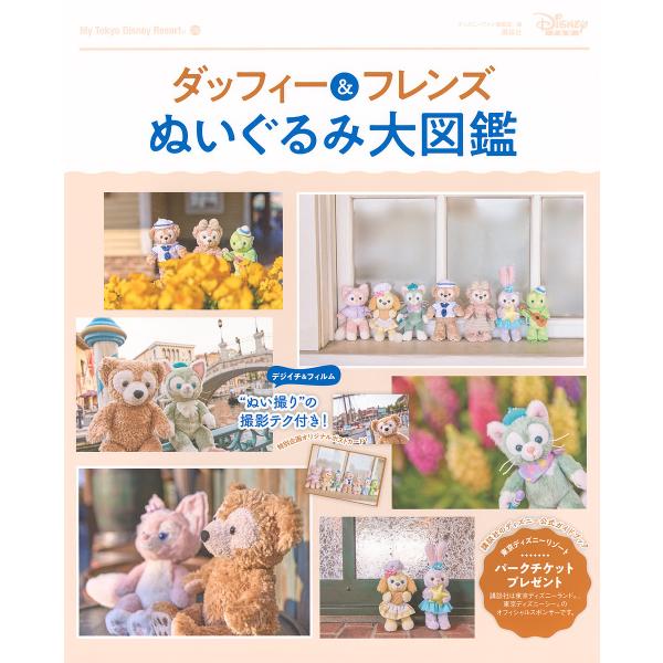 【発売日：2026年09月25日】※商品画像はイメージや仮デザインが含まれている場合があります。帯の有無など実際と異なる場合があります。出版社:講談社発売日:2026年09月25日シリーズ名等:MyTokyoDisneyResortキーワー...