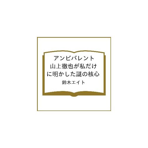 【発売日：2026年05月29日】※商品画像はイメージや仮デザインが含まれている場合があります。帯の有無など実際と異なる場合があります。鈴木エイト出版社:講談社発売日:2026年05月29日キーワード:アンビバレント山上徹也が私だけに明かし...