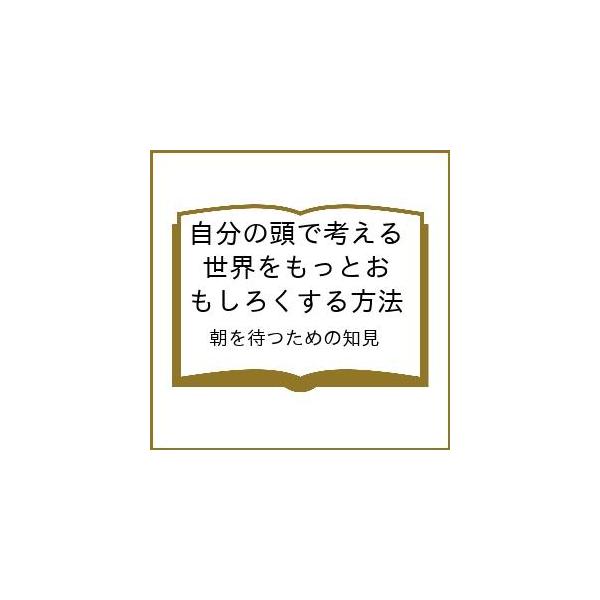 【発売日：2026年07月16日】※商品画像はイメージや仮デザインが含まれている場合があります。帯の有無など実際と異なる場合があります。朝を待つための知見出版社:講談社発売日:2026年07月16日キーワード:自分の頭で考える世界をもっとお...