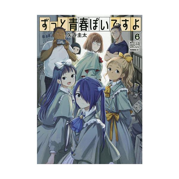 ※商品画像はイメージや仮デザインが含まれている場合があります。帯の有無など実際と異なる場合があります。著:矢寺圭太出版社:講談社発売日:2026年07月シリーズ名等:モーニングKC巻数:6巻キーワード:ずっと青春ぽいですよ６矢寺圭太 漫画 ...