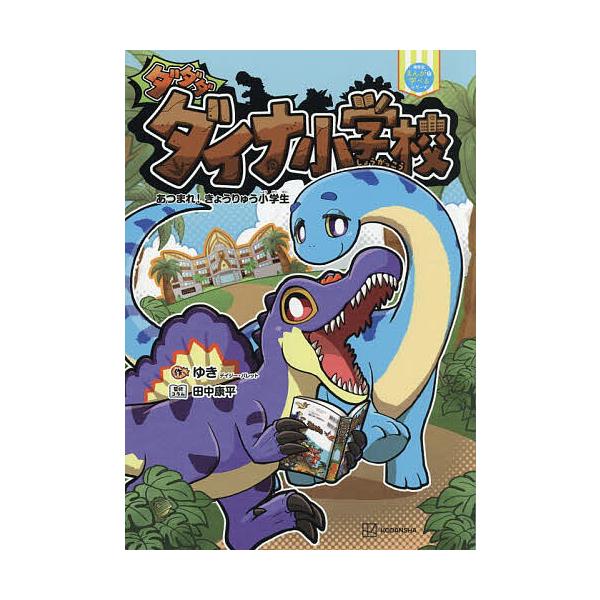 ※商品画像はイメージや仮デザインが含まれている場合があります。帯の有無など実際と異なる場合があります。作:ゆき　監修:田中康平出版社:講談社発売日:2026年07月シリーズ名等:講談社まんがで学べるシリーズキーワード:ダダダダイナ小学校あつ...