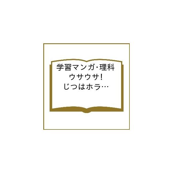 【発売日：2026年07月21日】※商品画像はイメージや仮デザインが含まれている場合があります。帯の有無など実際と異なる場合があります。まきいわ山　加藤英明　上田恵介出版社:講談社発売日:2026年07月21日キーワード:学習マンガ・理科ウ...