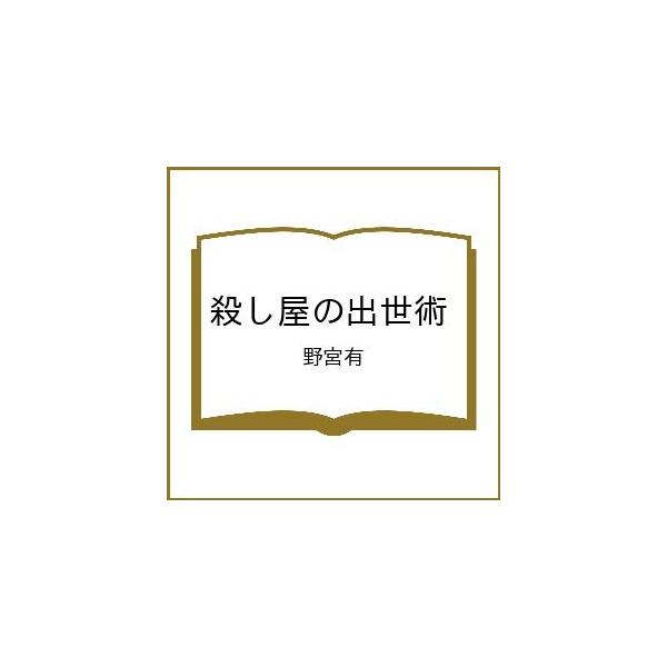 【発売日：2026年07月29日】※商品画像はイメージや仮デザインが含まれている場合があります。帯の有無など実際と異なる場合があります。野宮有出版社:講談社発売日:2026年07月29日キーワード:殺し屋の出世術野宮有 ころしやのしゅっせじ...