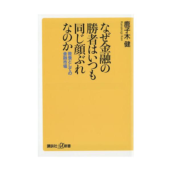 ※商品画像はイメージや仮デザインが含まれている場合があります。帯の有無など実際と異なる場合があります。著:鹿子木健出版社:講談社発売日:2026年06月シリーズ名等:講談社＋α新書 ９０６−１Cキーワード:なぜ金融の勝者はいつも同じ顔ぶれな...
