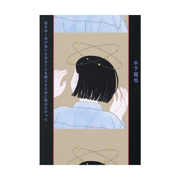※商品画像はイメージや仮デザインが含まれている場合があります。帯の有無など実際と異なる場合があります。著:木下龍也出版社:講談社発売日:2026年07月キーワード:夜をゆく舟が他にもあることを教えるために歌はひかった木下龍也 よるおゆくふね...