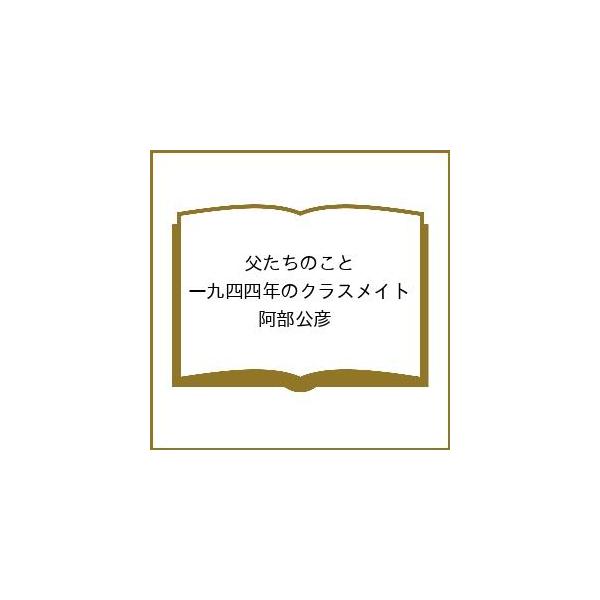 【発売日：2026年07月23日】※商品画像はイメージや仮デザインが含まれている場合があります。帯の有無など実際と異なる場合があります。阿部公彦出版社:講談社発売日:2026年07月23日キーワード:父たちのこと一九四四年のクラスメイト阿部...