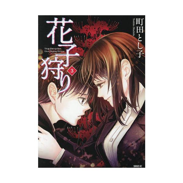 ※商品画像はイメージや仮デザインが含まれている場合があります。帯の有無など実際と異なる場合があります。著:町田とし子出版社:講談社発売日:2026年09月シリーズ名等:シリウスKC巻数:3巻キーワード:花子狩り３町田とし子 漫画 マンガ ま...
