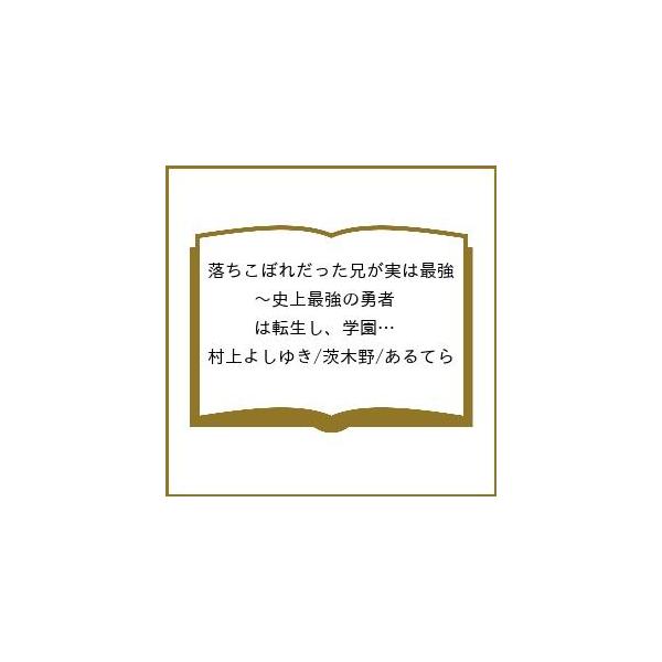 【発売日：2026年07月09日】※商品画像はイメージや仮デザインが含まれている場合があります。帯の有無など実際と異なる場合があります。出版社:講談社発売日:2026年07月09日シリーズ名等:シリウスKCキーワード:落ちこぼれだった兄が実...