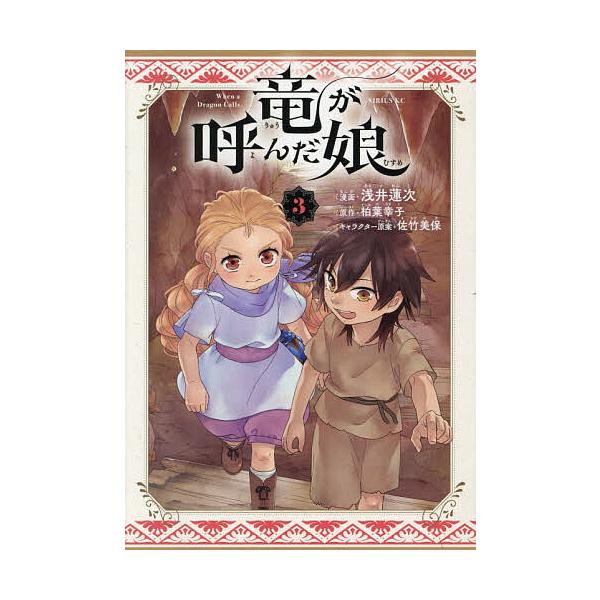 ※商品画像はイメージや仮デザインが含まれている場合があります。帯の有無など実際と異なる場合があります。原作:柏葉幸子　漫画:浅井蓮次出版社:講談社発売日:2026年07月シリーズ名等:シリウスKC巻数:3巻キーワード:竜が呼んだ娘３柏葉幸子...