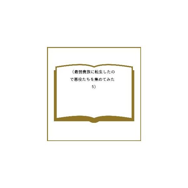 【発売日：2026年07月09日】※商品画像はイメージや仮デザインが含まれている場合があります。帯の有無など実際と異なる場合があります。出版社:講談社発売日:2026年07月09日シリーズ名等:シリウスKCキーワード:最弱貴族に転生したので...